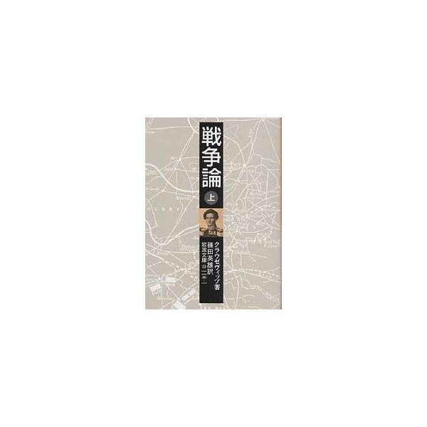 ※商品画像はイメージや仮デザインが含まれている場合があります。帯の有無など実際と異なる場合があります。著:クラウゼヴィッツ　訳:篠田英雄出版社:岩波書店発売日:1979年シリーズ名等:岩波文庫キーワード:戦争論上クラウゼヴィッツ篠田英雄 せ...