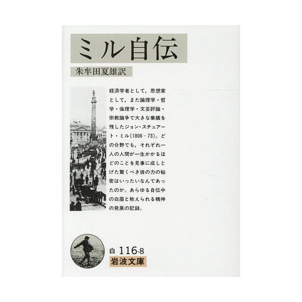 ※商品画像はイメージや仮デザインが含まれている場合があります。帯の有無など実際と異なる場合があります。著:ジョン・ステュアート・ミル　訳:朱牟田夏雄出版社:岩波書店シリーズ名等:文庫白 １１６− ８キーワード:ミル自伝ジョン・ステュアート・...