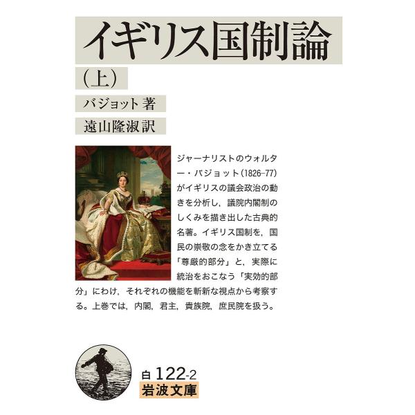 著:バジョット　訳:遠山隆淑出版社:岩波書店発売日:2023年03月シリーズ名等:岩波文庫 ３４−１２２−２キーワード:イギリス国制論上バジョット遠山隆淑 いぎりすこくせいろん１ イギリスコクセイロン１ ばじよつと うおるた− ＢＡＧ バジ...