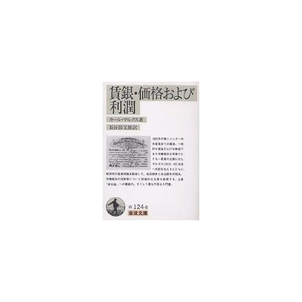 著:カール・マルクス　訳:長谷部文雄出版社:岩波書店発売日:1981年08月シリーズ名等:岩波文庫キーワード:賃銀・価格および利潤カール・マルクス長谷部文雄 ちんぎんかかくおよびりじゆんいわなみぶんこ チンギンカカクオヨビリジユンイワナミブ...