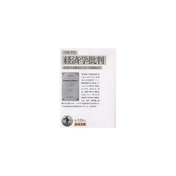 ※商品画像はイメージや仮デザインが含まれている場合があります。帯の有無など実際と異なる場合があります。著:カール・マルクス　訳:武田隆夫出版社:岩波書店発売日:1979年シリーズ名等:岩波文庫キーワード:経済学批判カール・マルクス武田隆夫 ...