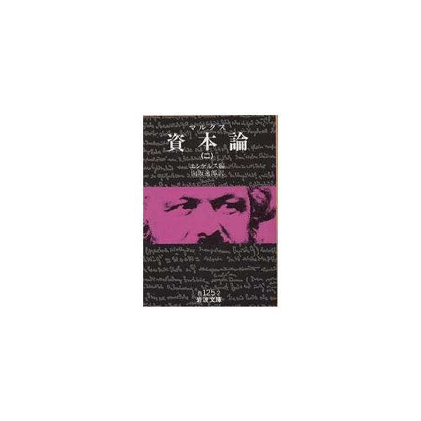 ※商品画像はイメージや仮デザインが含まれている場合があります。帯の有無など実際と異なる場合があります。著:マルクス　編:エンゲルス　訳:向坂逸郎出版社:岩波書店発売日:1979年シリーズ名等:岩波文庫巻数:2巻キーワード:資本論２マルクスエ...
