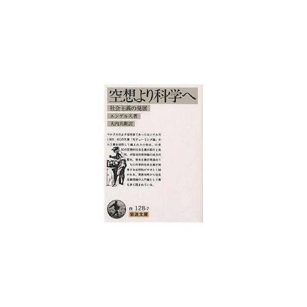 ※商品画像はイメージや仮デザインが含まれている場合があります。帯の有無など実際と異なる場合があります。著:フリードリッヒ・エンゲルス　訳:大内兵衛出版社:岩波書店発売日:1979年シリーズ名等:岩波文庫キーワード:空想より科学へ社会主義の発...