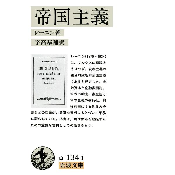 ※商品画像はイメージや仮デザインが含まれている場合があります。帯の有無など実際と異なる場合があります。著:レーニン　訳:宇高基輔出版社:岩波書店発売日:1981年シリーズ名等:岩波文庫キーワード:帝国主義レーニン宇高基輔 ていこくしゆぎいわ...