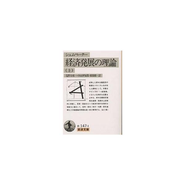 ※商品画像はイメージや仮デザインが含まれている場合があります。帯の有無など実際と異なる場合があります。著:シュムペーター　訳:塩野谷祐一出版社:岩波書店発売日:1982年シリーズ名等:岩波文庫キーワード:経済発展の理論上シュムペーター塩野谷...