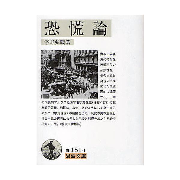 ※商品画像はイメージや仮デザインが含まれている場合があります。帯の有無など実際と異なる場合があります。著:宇野弘蔵出版社:岩波書店発売日:2010年02月シリーズ名等:岩波文庫 ３４−１５１−１キーワード:恐慌論宇野弘蔵 きようこうろんいわ...