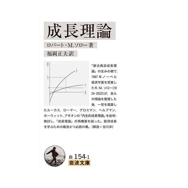 ※商品画像はイメージや仮デザインが含まれている場合があります。帯の有無など実際と異なる場合があります。著:ロバート・M．ソロー　訳:福岡正夫出版社:岩波書店発売日:2026年03月シリーズ名等:岩波文庫 ３４−１５４−１キーワード:成長理論...