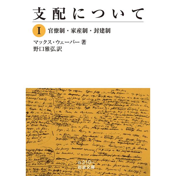 著:マックス・ウェーバー　訳:野口雅弘出版社:岩波書店発売日:2023年12月シリーズ名等:岩波文庫 ３４−２１０−１巻数:1巻キーワード:支配について１マックス・ウェーバー野口雅弘 しはいについて１ シハイニツイテ１ ヴえ−ば− まつくす...