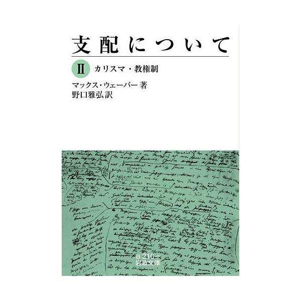 著:マックス・ウェーバー　訳:野口雅弘出版社:岩波書店発売日:2024年01月シリーズ名等:岩波文庫 ３４−２１０−２巻数:2巻キーワード:支配について２マックス・ウェーバー野口雅弘 しはいについて２ シハイニツイテ２ ヴえ−ば− まつくす...