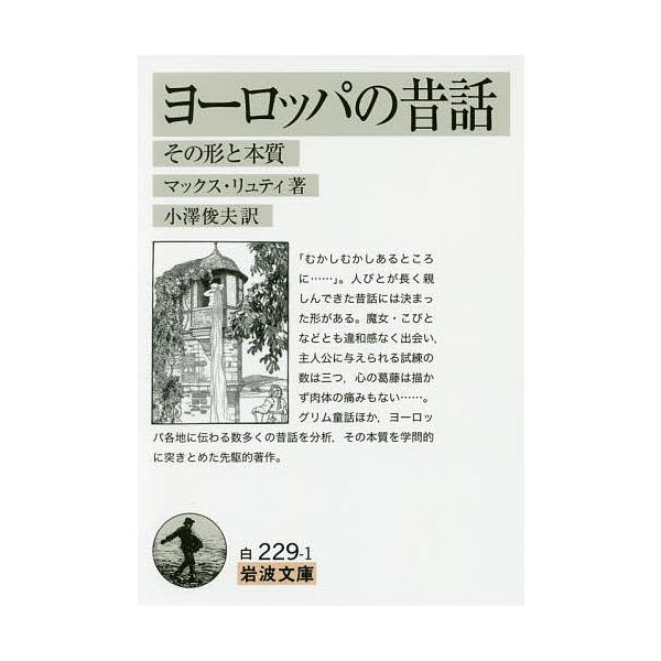著:マックス・リュティ　訳:小澤俊夫出版社:岩波書店発売日:2017年08月シリーズ名等:岩波文庫 ３４−２２９−１キーワード:ヨーロッパの昔話その形と本質マックス・リュティ小澤俊夫 よーろつぱのむかしばなしそのかたちとほんしつ ヨーロツパ...