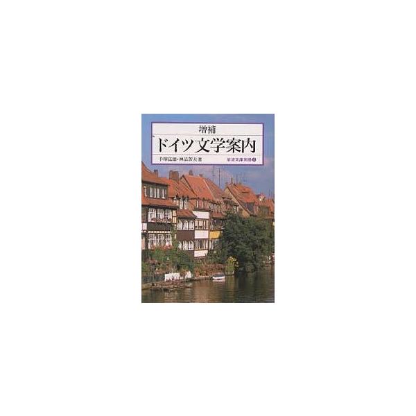 著:手塚富雄　著:神品芳夫出版社:岩波書店発売日:1993年03月シリーズ名等:岩波文庫 別冊３キーワード:ドイツ文学案内手塚富雄神品芳夫 どいつぶんがくあんないいわなみぶんこべつさつー３ ドイツブンガクアンナイイワナミブンコベツサツー３ ...