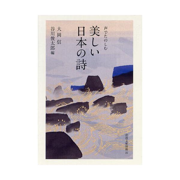 ※商品画像はイメージや仮デザインが含まれている場合があります。帯の有無など実際と異なる場合があります。編:大岡信　編:谷川俊太郎出版社:岩波書店発売日:2020年01月シリーズ名等:岩波文庫 別冊２５キーワード:美しい日本の詩声でたのしむ大...