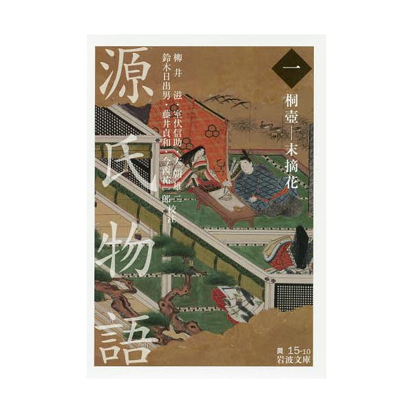 著:紫式部　校注:柳井滋　校注:室伏信助出版社:岩波書店発売日:2017年07月シリーズ名等:岩波文庫 ３０−０１５−１０巻数:1巻キーワード:源氏物語１紫式部柳井滋室伏信助 げんじものがたり１ ゲンジモノガタリ１ むらさきしきぶ やない ...