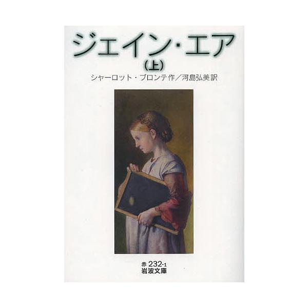 ※商品画像はイメージや仮デザインが含まれている場合があります。帯の有無など実際と異なる場合があります。作:シャーロット・ブロンテ　訳:河島弘美出版社:岩波書店発売日:2013年09月シリーズ名等:岩波文庫 ３２−２３２−１キーワード:ジェイ...