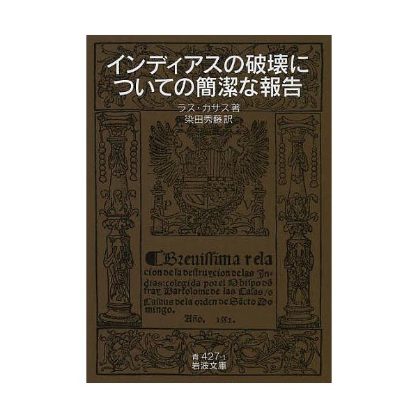 ※商品画像はイメージや仮デザインが含まれている場合があります。帯の有無など実際と異なる場合があります。著:ラス・カサス　訳:染田秀藤出版社:岩波書店発売日:2013年08月シリーズ名等:岩波文庫 ３３−４２７−１キーワード:インディアスの破...