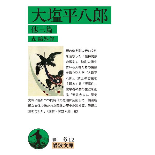 作:森鴎外出版社:岩波書店発売日:2022年04月シリーズ名等:岩波文庫 ３１−００６−１２キーワード:大塩平八郎他三篇森鴎外 おおしおへいはちろうおうがいれきしぶんがくしゆうほ オオシオヘイハチロウオウガイレキシブンガクシユウホ もり お...