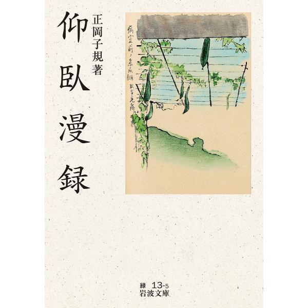 著:正岡子規出版社:岩波書店発売日:2022年05月シリーズ名等:岩波文庫 ３１−０１３−５キーワード:仰臥漫録正岡子規 ぎようがまんろくいわなみぶんこ３１ー１３ー５ ギヨウガマンロクイワナミブンコ３１ー１３ー５ まさおか しき マサオカ シキ