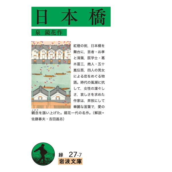 ※商品画像はイメージや仮デザインが含まれている場合があります。帯の有無など実際と異なる場合があります。作:泉鏡花出版社:岩波書店発売日:2023年07月シリーズ名等:岩波文庫 ３１−０２７−７キーワード:日本橋泉鏡花 にほんばしきようかぜん...