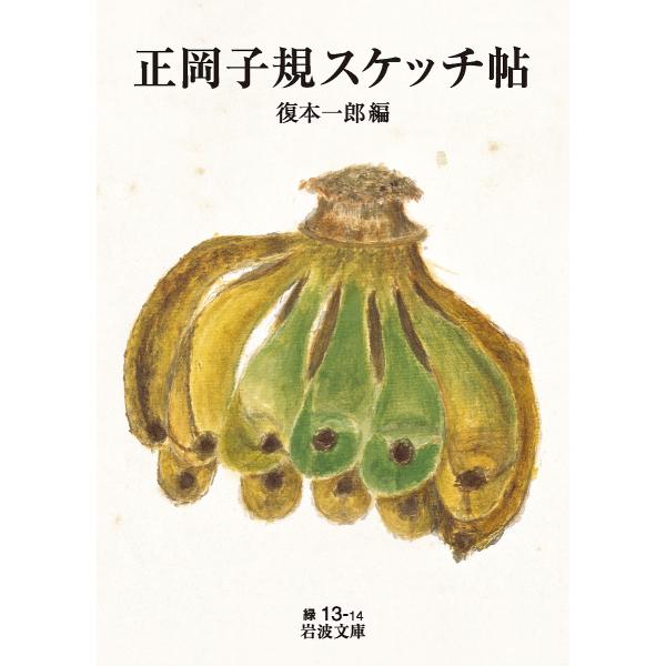 著:正岡子規　編:復本一郎出版社:岩波書店発売日:2024年05月シリーズ名等:岩波文庫 ３１−０１３−１４キーワード:正岡子規スケッチ帖正岡子規復本一郎 まさおかしきすけつちちよういわなみぶんこ３１ー１３ マサオカシキスケツチチヨウイワナ...