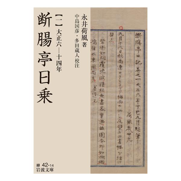 著:永井荷風　校注:中島国彦　校注:多田蔵人出版社:岩波書店発売日:2024年07月シリーズ名等:岩波文庫 ３１−０４２−１４巻数:1巻キーワード:断腸亭日乗１永井荷風中島国彦多田蔵人 だんちようていにちじよう１ ダンチヨウテイニチジヨウ１...