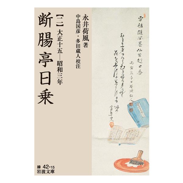 ※商品画像はイメージや仮デザインが含まれている場合があります。帯の有無など実際と異なる場合があります。著:永井荷風　校注:中島国彦　校注:多田蔵人出版社:岩波書店発売日:2024年10月シリーズ名等:岩波文庫 ３１−０４２−１５巻数:2巻キ...