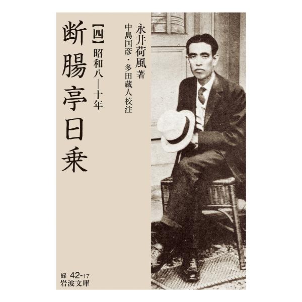 ※商品画像はイメージや仮デザインが含まれている場合があります。帯の有無など実際と異なる場合があります。著:永井荷風　校注:中島国彦　校注:多田蔵人出版社:岩波書店発売日:2025年08月シリーズ名等:岩波文庫 ３１−０４２−１７巻数:4巻キ...