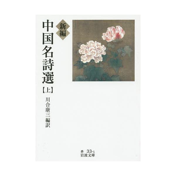 編訳:川合康三出版社:岩波書店発売日:2015年01月シリーズ名等:岩波文庫 ３２−０３３−１キーワード:新編中国名詩選上川合康三 しんぺんちゆうごくめいしせん１いわなみぶんこ３２ー シンペンチユウゴクメイシセン１イワナミブンコ３２ー かわ...