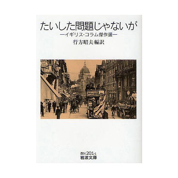 ※商品画像はイメージや仮デザインが含まれている場合があります。帯の有無など実際と異なる場合があります。編訳:行方昭夫出版社:岩波書店発売日:2009年04月シリーズ名等:岩波文庫 ３７−２０１−１キーワード:たいした問題じゃないがイギリス・...