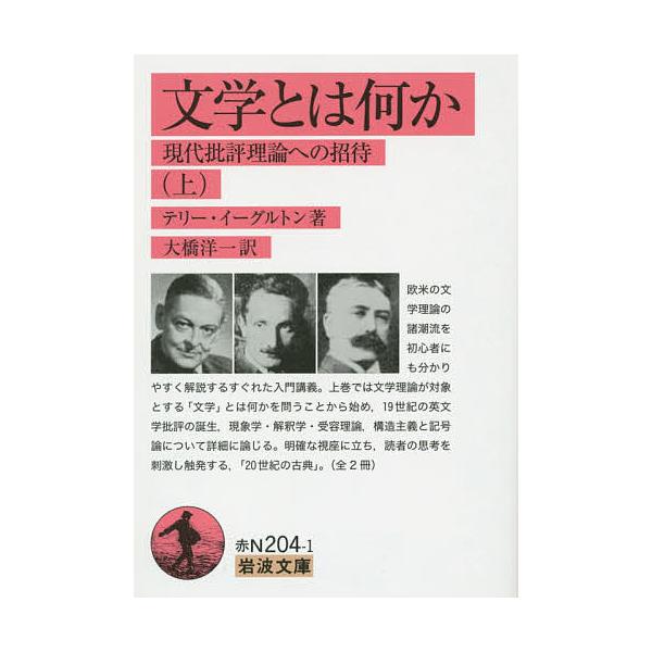 ※商品画像はイメージや仮デザインが含まれている場合があります。帯の有無など実際と異なる場合があります。著:テリー・イーグルトン　訳:大橋洋一出版社:岩波書店発売日:2014年08月シリーズ名等:岩波文庫 ３７−２０４−１キーワード:文学とは...
