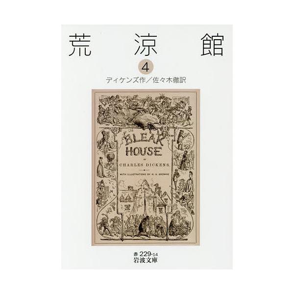 ※商品画像はイメージや仮デザインが含まれている場合があります。帯の有無など実際と異なる場合があります。作:ディケンズ　訳:佐々木徹出版社:岩波書店発売日:2017年12月シリーズ名等:岩波文庫 ３２−２２９−１４巻数:4巻キーワード:荒涼館...