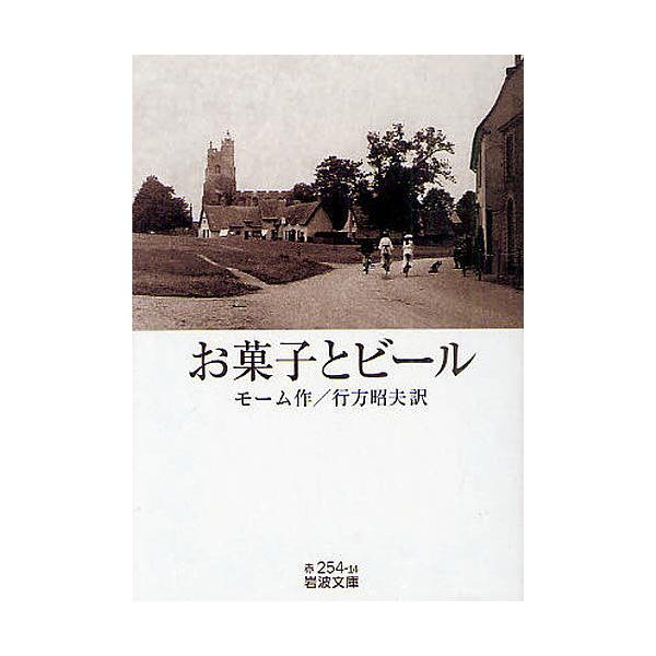 ※商品画像はイメージや仮デザインが含まれている場合があります。帯の有無など実際と異なる場合があります。作:モーム　訳:行方昭夫出版社:岩波書店発売日:2011年07月シリーズ名等:岩波文庫 ３２−２５４−１４キーワード:お菓子とビールモーム...