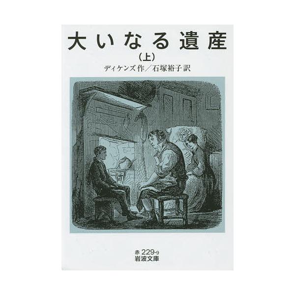 ※商品画像はイメージや仮デザインが含まれている場合があります。帯の有無など実際と異なる場合があります。作:ディケンズ　訳:石塚裕子出版社:岩波書店発売日:2014年11月シリーズ名等:岩波文庫 ３２−２２９−９キーワード:大いなる遺産上ディ...