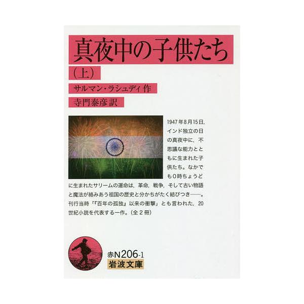 ※商品画像はイメージや仮デザインが含まれている場合があります。帯の有無など実際と異なる場合があります。作:サルマン・ラシュディ　訳:寺門泰彦出版社:岩波書店発売日:2020年05月シリーズ名等:岩波文庫 ３７−２０６−１キーワード:真夜中の...