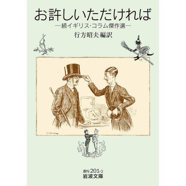 編訳:行方昭夫出版社:岩波書店発売日:2025年06月シリーズ名等:岩波文庫 ３７−２０１−２キーワード:お許しいただければイギリス・コラム傑作選続行方昭夫 おゆるしいただければいぎりすこらむけつさくせんいわ オユルシイタダケレバイギリスコ...