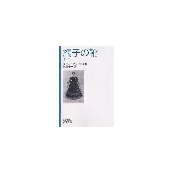 著:ポール・クローデル　訳:渡辺守章出版社:岩波書店発売日:2005年10月シリーズ名等:岩波文庫キーワード:繻子の靴上ポール・クローデル渡辺守章 しゆすのくつ１いわなみぶんこ シユスノクツ１イワナミブンコ くろ−でる ぽ−る ＣＬＡＵＤ ...