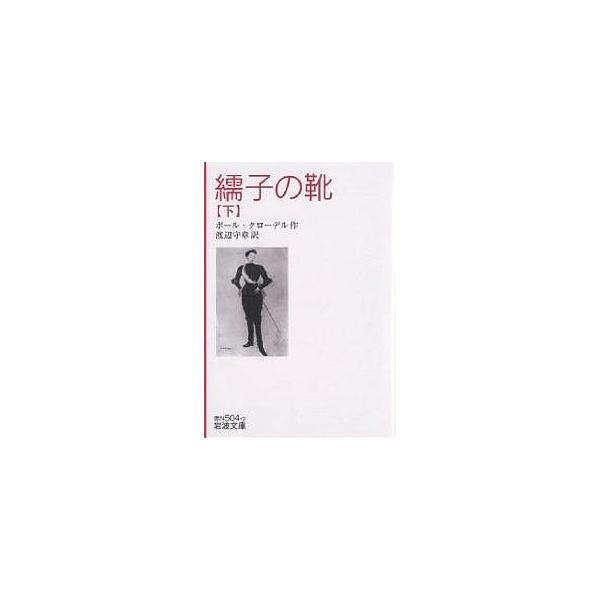 著:ポール・クローデル　訳:渡辺守章出版社:岩波書店発売日:2005年12月シリーズ名等:岩波文庫キーワード:繻子の靴下ポール・クローデル渡辺守章 しゆすのくつ２いわなみぶんこ シユスノクツ２イワナミブンコ くろ−でる ぽ−る ＣＬＡＵＤ ...