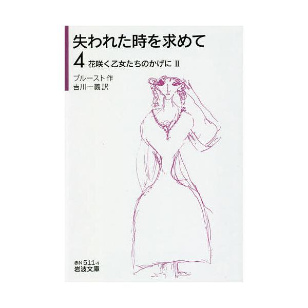 ※商品画像はイメージや仮デザインが含まれている場合があります。帯の有無など実際と異なる場合があります。作:プルースト　訳:吉川一義出版社:岩波書店発売日:2012年06月シリーズ名等:岩波文庫 ３７−５１１−４巻数:4巻キーワード:失われた...