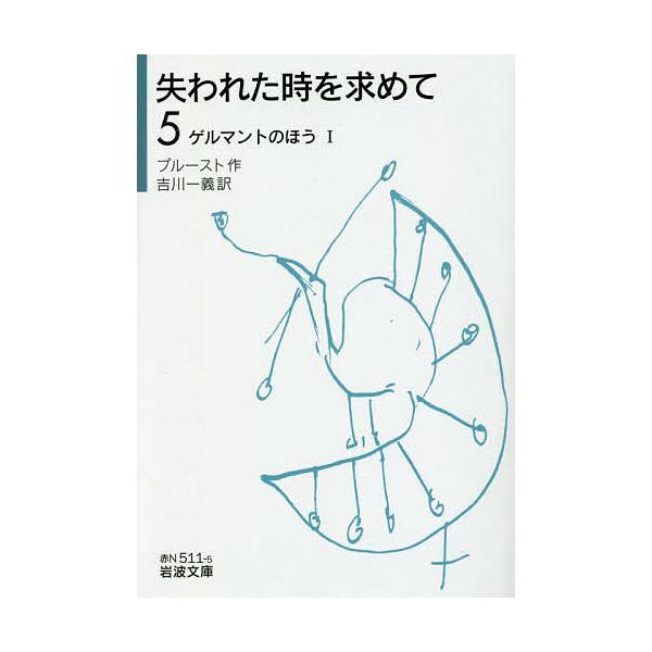 ※商品画像はイメージや仮デザインが含まれている場合があります。帯の有無など実際と異なる場合があります。作:プルースト　訳:吉川一義出版社:岩波書店発売日:2013年05月シリーズ名等:岩波文庫 ３７−５１１−５巻数:5巻キーワード:失われた...