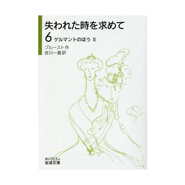 ※商品画像はイメージや仮デザインが含まれている場合があります。帯の有無など実際と異なる場合があります。作:プルースト　訳:吉川一義出版社:岩波書店発売日:2013年11月シリーズ名等:岩波文庫 ３７−５１１−６巻数:6巻キーワード:失われた...