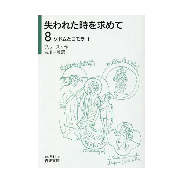 ※商品画像はイメージや仮デザインが含まれている場合があります。帯の有無など実際と異なる場合があります。作:プルースト　訳:吉川一義出版社:岩波書店発売日:2015年05月シリーズ名等:岩波文庫 ３７−５１１−８巻数:8巻キーワード:失われた...