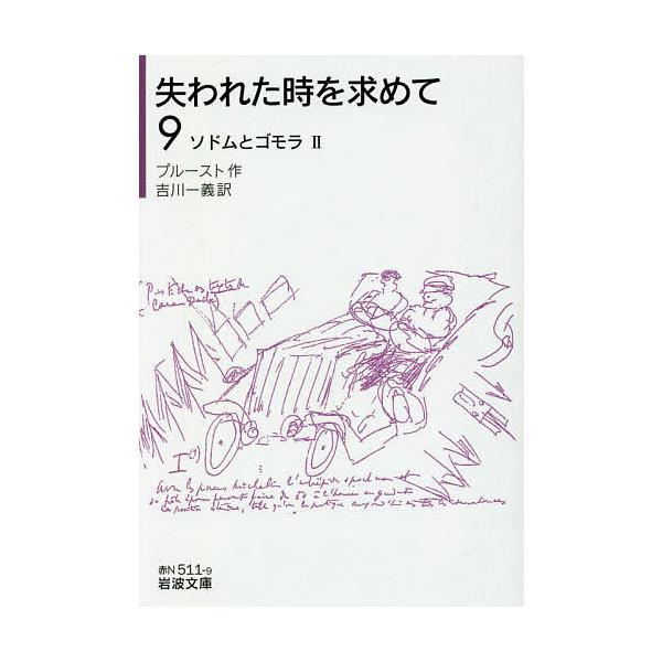 ※商品画像はイメージや仮デザインが含まれている場合があります。帯の有無など実際と異なる場合があります。作:プルースト　訳:吉川一義出版社:岩波書店発売日:2015年11月シリーズ名等:岩波文庫 ３７−５１１−９巻数:9巻キーワード:失われた...