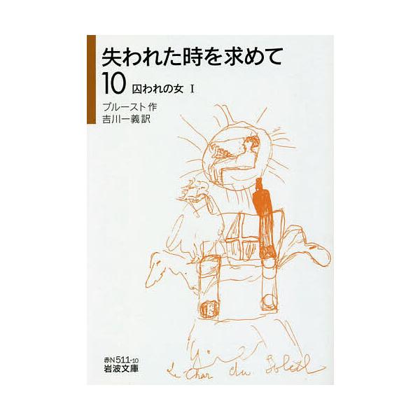 ※商品画像はイメージや仮デザインが含まれている場合があります。帯の有無など実際と異なる場合があります。作:プルースト　訳:吉川一義出版社:岩波書店発売日:2016年09月シリーズ名等:岩波文庫 ３７−５１１−１０巻数:10巻キーワード:失わ...