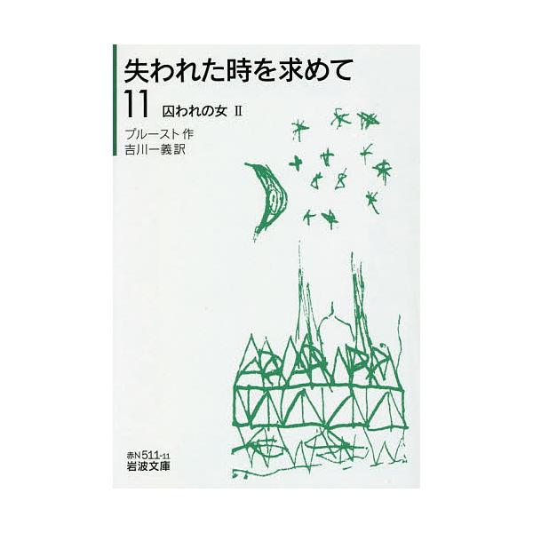 ※商品画像はイメージや仮デザインが含まれている場合があります。帯の有無など実際と異なる場合があります。作:プルースト　訳:吉川一義出版社:岩波書店発売日:2017年05月シリーズ名等:岩波文庫 ３７−５１１−１１巻数:11巻キーワード:失わ...