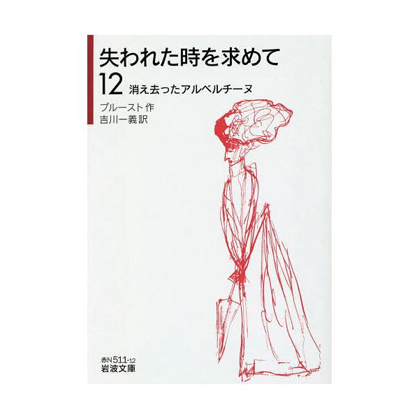※商品画像はイメージや仮デザインが含まれている場合があります。帯の有無など実際と異なる場合があります。作:プルースト　訳:吉川一義出版社:岩波書店発売日:2018年05月シリーズ名等:岩波文庫 ３７−５１１−１２巻数:12巻キーワード:失わ...