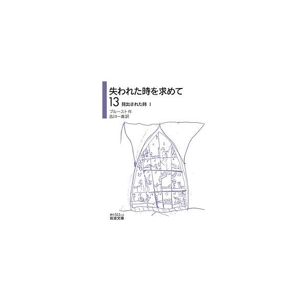 ※商品画像はイメージや仮デザインが含まれている場合があります。帯の有無など実際と異なる場合があります。作:プルースト　訳:吉川一義出版社:岩波書店発売日:2018年12月シリーズ名等:岩波文庫 ３７−５１１−１３巻数:13巻キーワード:失わ...