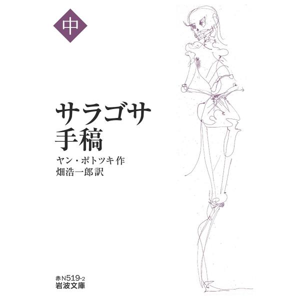 作:ヤン・ポトツキ　訳:畑浩一郎出版社:岩波書店発売日:2022年11月シリーズ名等:岩波文庫 ３７−５１９−２キーワード:サラゴサ手稿中ヤン・ポトツキ畑浩一郎 さらごさしゆこう２ サラゴサシユコウ２ ぽとつき やん ＰＯＴＯＣＫＩ ポトツ...