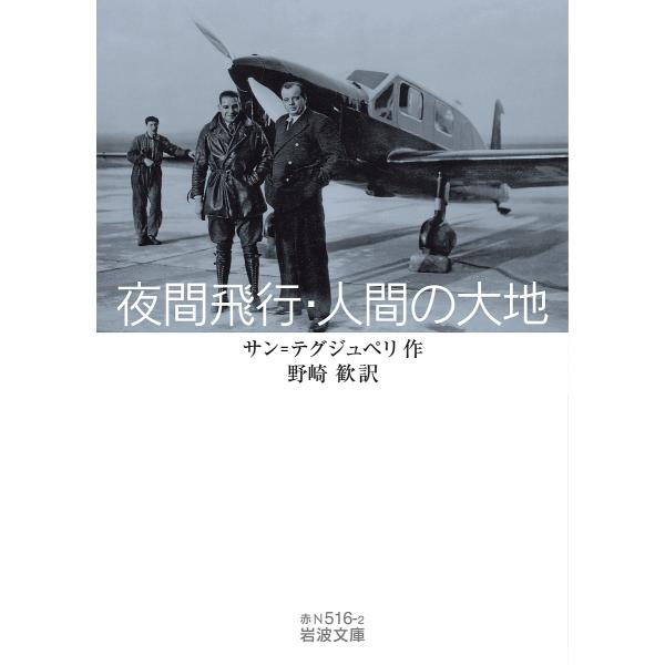 作:サン＝テグジュペリ　訳:野崎歓出版社:岩波書店発売日:2025年05月シリーズ名等:岩波文庫 ３７−５１６−２キーワード:夜間飛行人間の大地サン＝テグジュペリ野崎歓 やかんひこうにんげんのだいちいわなみぶんこ ヤカンヒコウニンゲンノダイ...