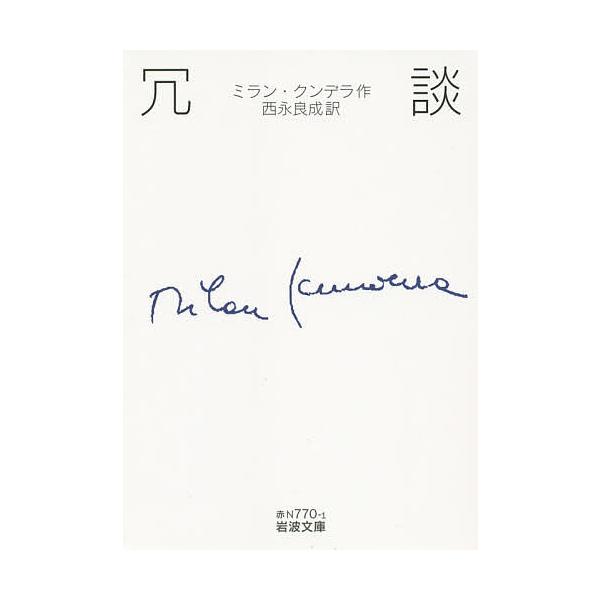 ※商品画像はイメージや仮デザインが含まれている場合があります。帯の有無など実際と異なる場合があります。作:ミラン・クンデラ　訳:西永良成出版社:岩波書店発売日:2014年12月シリーズ名等:岩波文庫 ３７−７７０−１キーワード:冗談ミラン・...