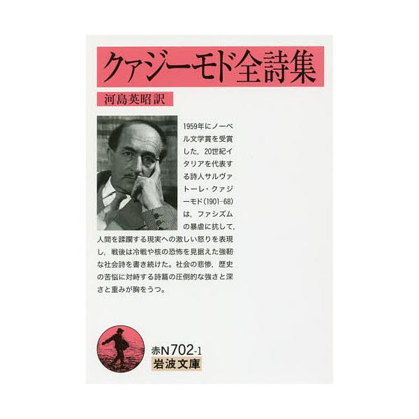 著:クァジーモド　訳:河島英昭出版社:岩波書店発売日:2017年07月シリーズ名等:岩波文庫 ３７−７０２−１キーワード:クァジーモド全詩集クァジーモド河島英昭 くあじーもどぜんししゆういわなみぶんこ３７ー７０２ クアジーモドゼンシシユウイ...