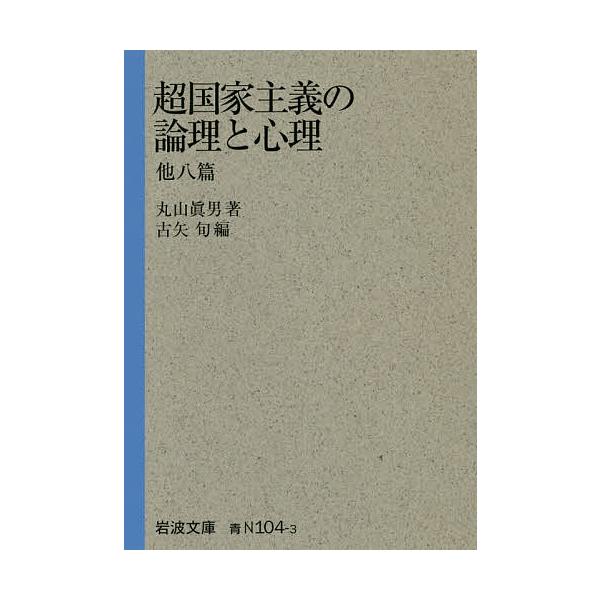 ※商品画像はイメージや仮デザインが含まれている場合があります。帯の有無など実際と異なる場合があります。著:丸山眞男　編:古矢旬出版社:岩波書店発売日:2015年02月シリーズ名等:岩波文庫 ３８−１０４−３キーワード:超国家主義の論理と心理...